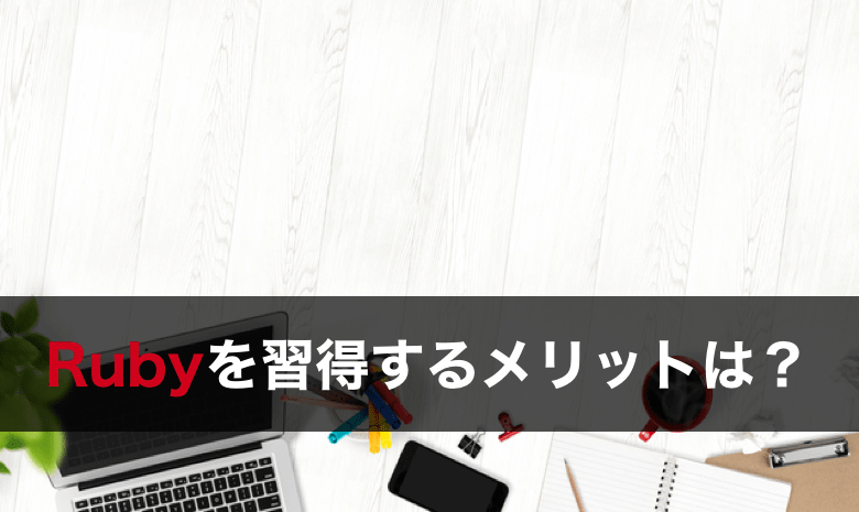 Rubyを習得するメリットは？将来性・年収についても解説！