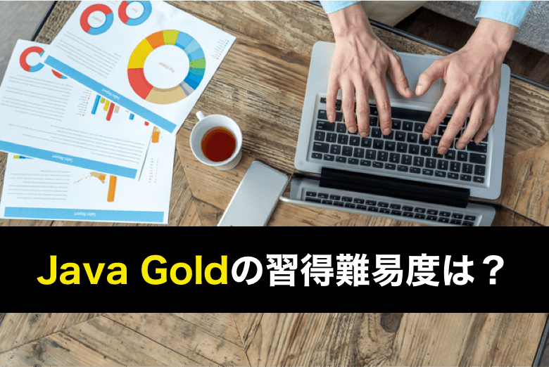 【Java資格】Bronze/Silver/Goldの難易度は？レベル別の合格率・勉強時間を徹底解説