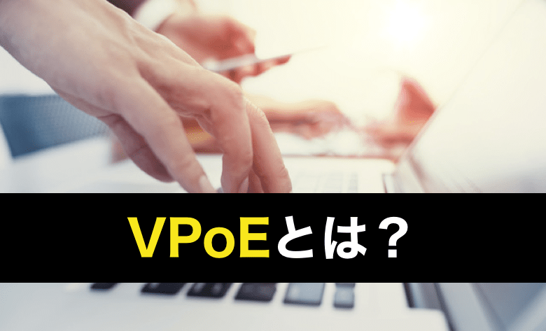 VPoEとは？VPoEの役割や必要性、CTOとの違いを解説！