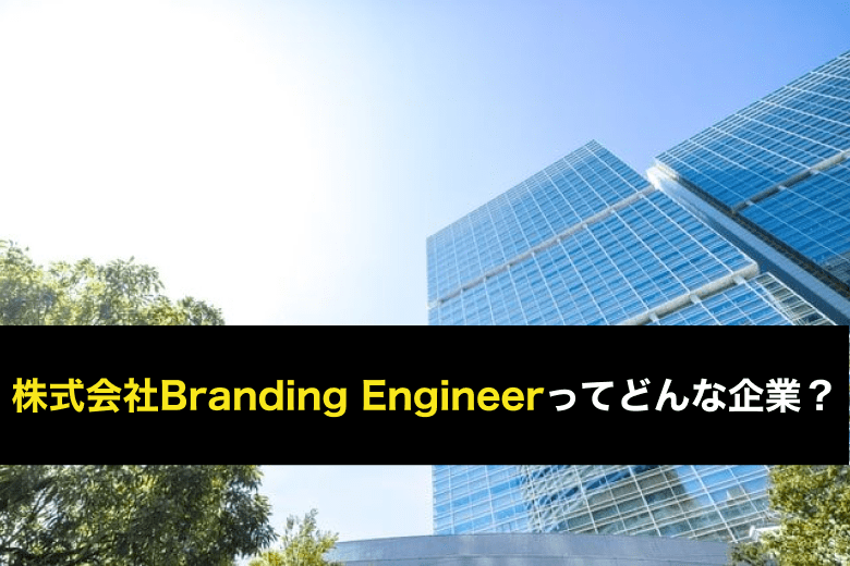 株式会社Branding Engineerってどんな企業？口コミ/評判、事業(サービス)内容を解説！