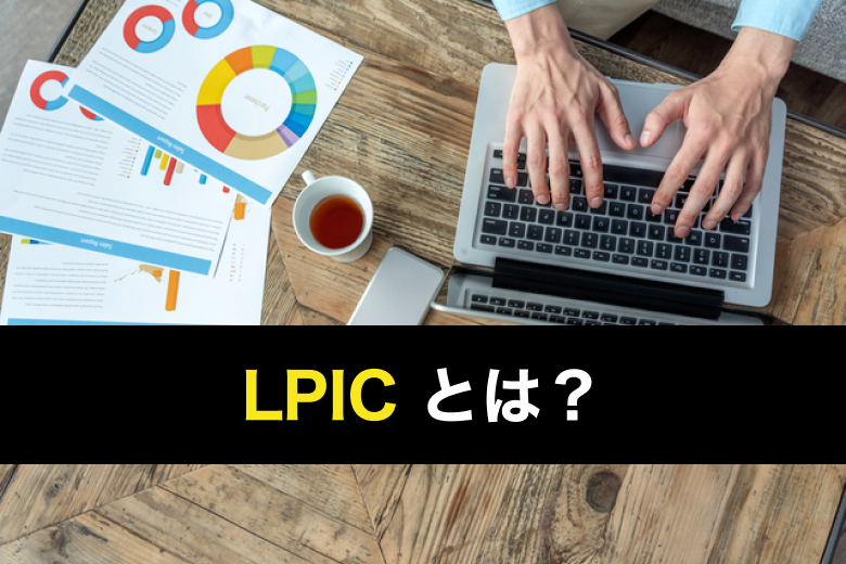 LPICとは？試験内容の詳細やLinuCとの違い、資格取得メリット、おすすめ勉強サイトを解説