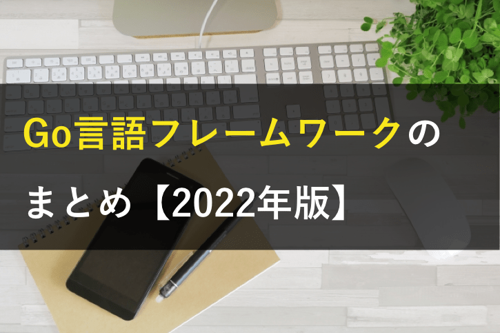 Go言語フレームワークのまとめ【2022年版】
