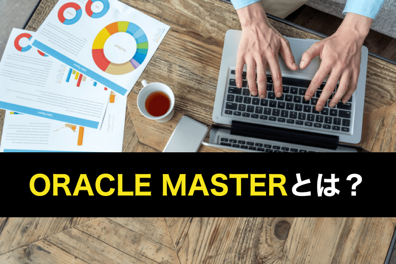 ORACLE MASTER(オラクルマスター)とは？資格試験の詳細や資格取得メリット、おすすめ参考書を解説