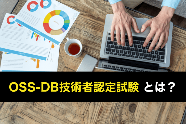 OSS-DB技術者認定試験とは？試験概要を含む詳細や資格取得メリット、おすすめの問題集を解説