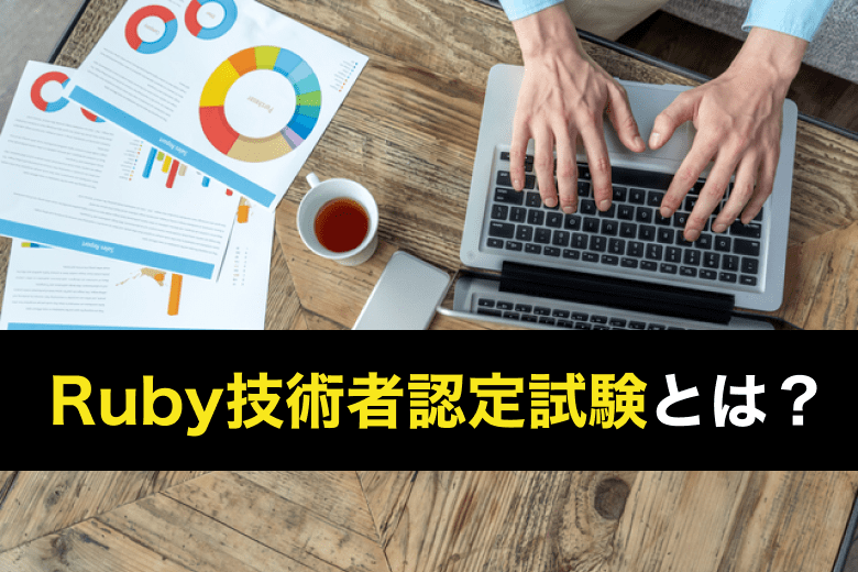 Ruby技術者認定試験とは？Silver・Goldの難易度・合格率と、最短で合格するための勉強法