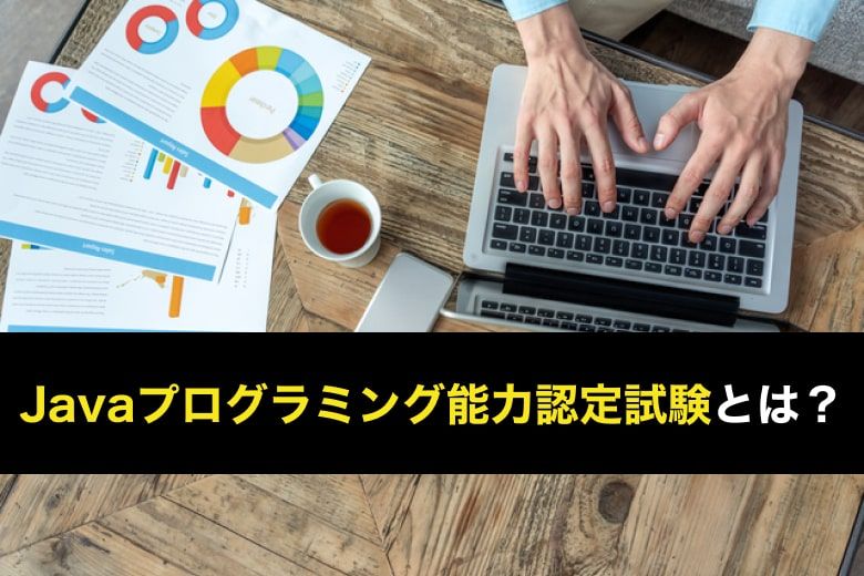 Javaプログラミング能力認定試験とは？【3級/2級/1級】難易度・合格率と、おすすめの勉強法