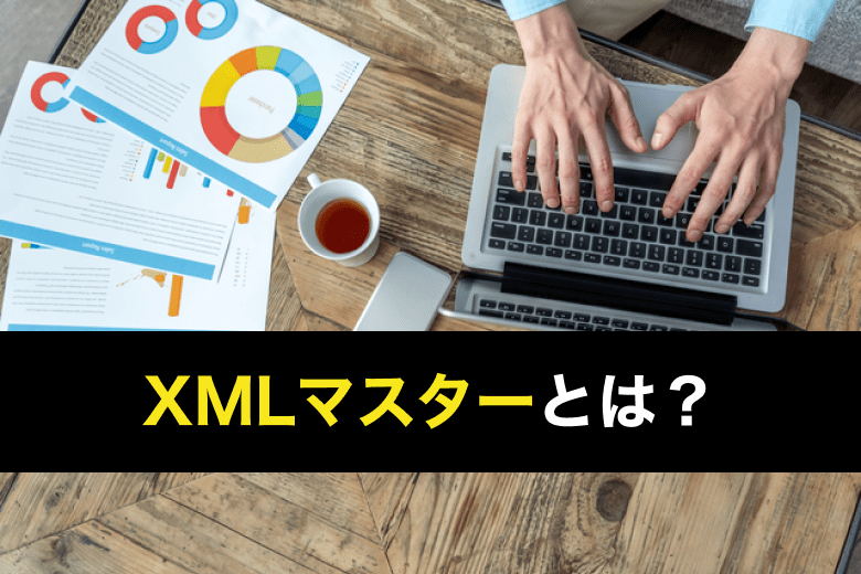 XMLマスターとは？難易度など資格試験の詳細やおすすめの参考書紹介など勉強法を解説