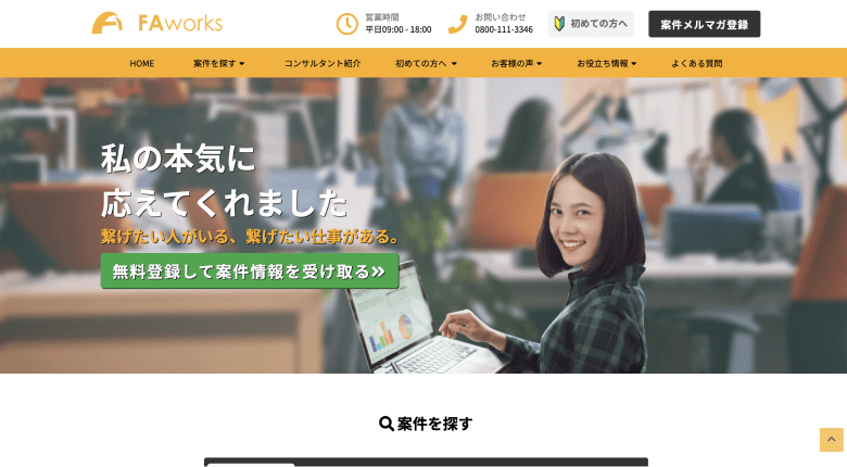 FAworksの評判って実際はどうなの？FAworksのメリットやデメリット、登録方法解説します！
