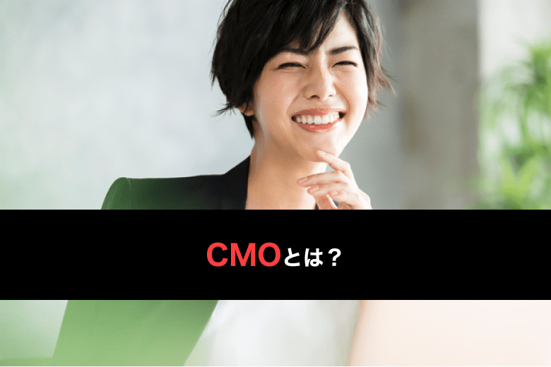 CMOとは？企業の中での役割・担当範囲・責任区分や必要なスキルについて解説