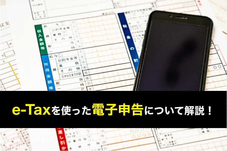e-Tax(イータックス)を使った電子申告について解説！必要なものや添付書類など