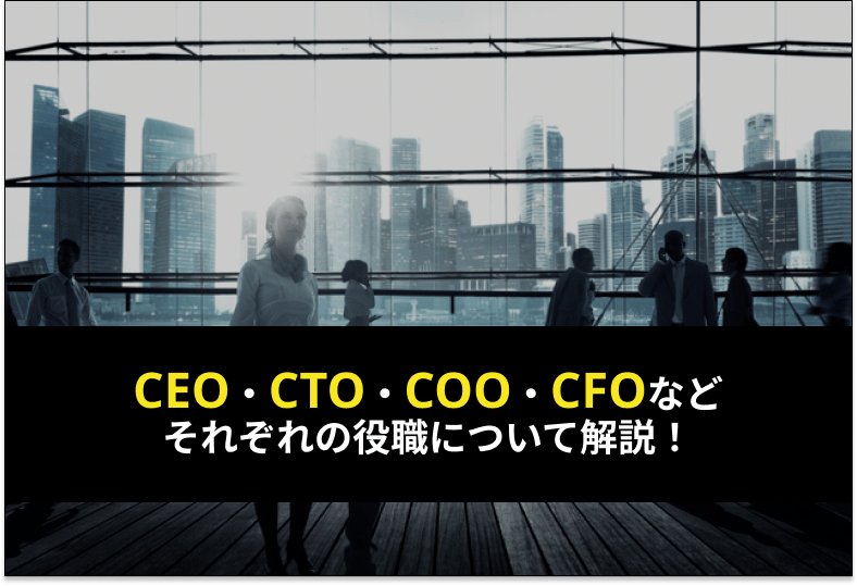 CXOって？CEO・CTO・COO・CFOなどそれぞれの役職について解説！