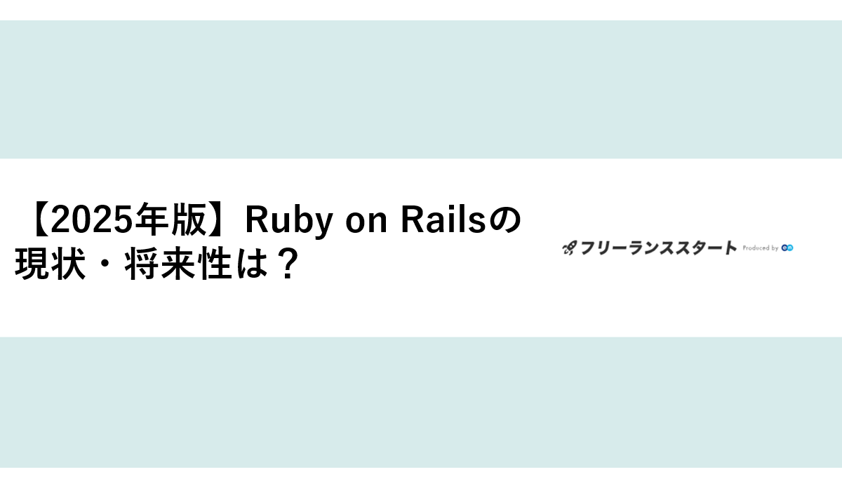 Ruby on Railsとは？【初心者向け】できること・作れるものと、その将来性をわかりやすく解説